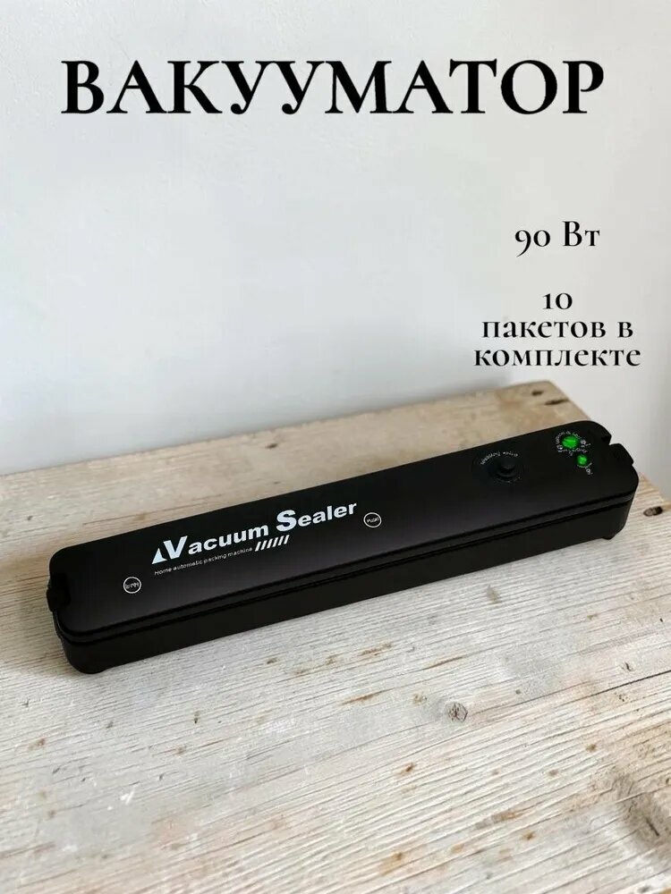 Вакууматор для продуктов Вакуумный упаковщик