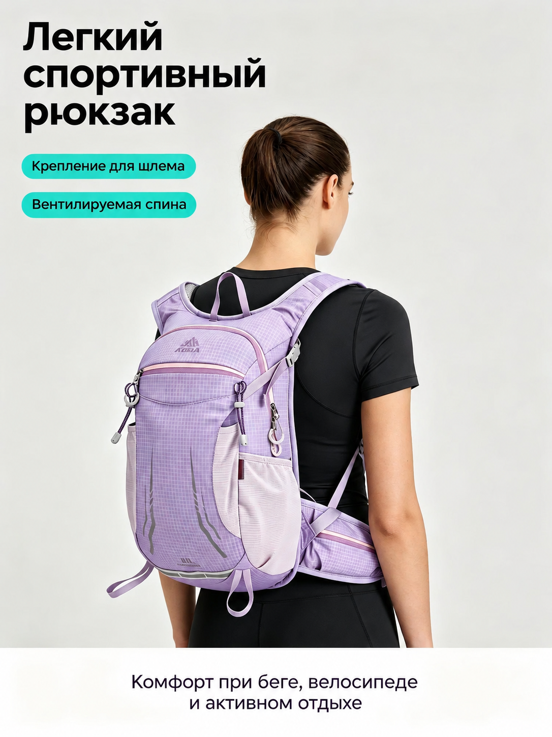 Портивный рюкзак с креплением для шлема, дышащей спинкой и поясным ремнем, сиреневый