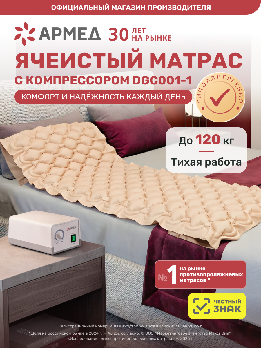 Противопролежневый матрас Армед DGC001-1 ячеистый с компрессором, регулировка давления для лежачих больных
