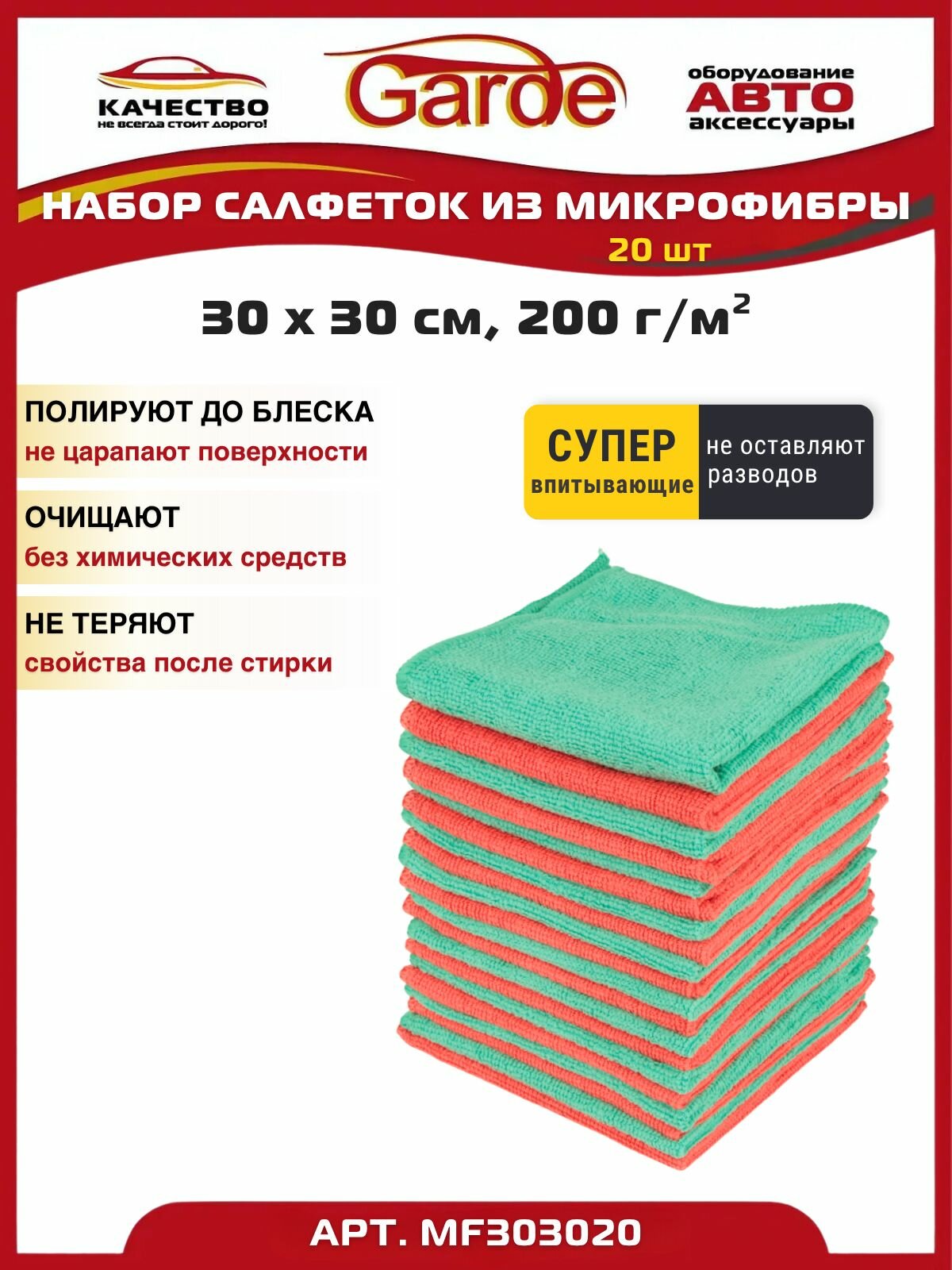 Набор салфеток из микрофибры супервпитывающие 30х30см 20 шт. Garde MF303020