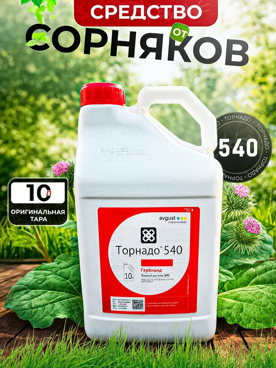 Гербицид Торнадо 540 (канистра 10 литров, глифосат 540г/л) от сорняков и борщевика