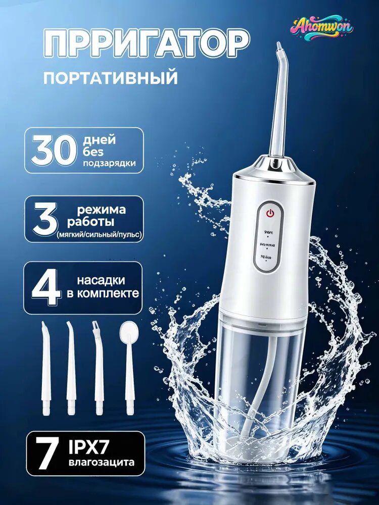 Ирригатор портативный электрический 3 режима (мягкий/сильный/пульс), 4 насадки, 220 мл, аккумуляторный, водонепроницаемый IPX7 для чистки зубов и брекетов, дома и в поездках