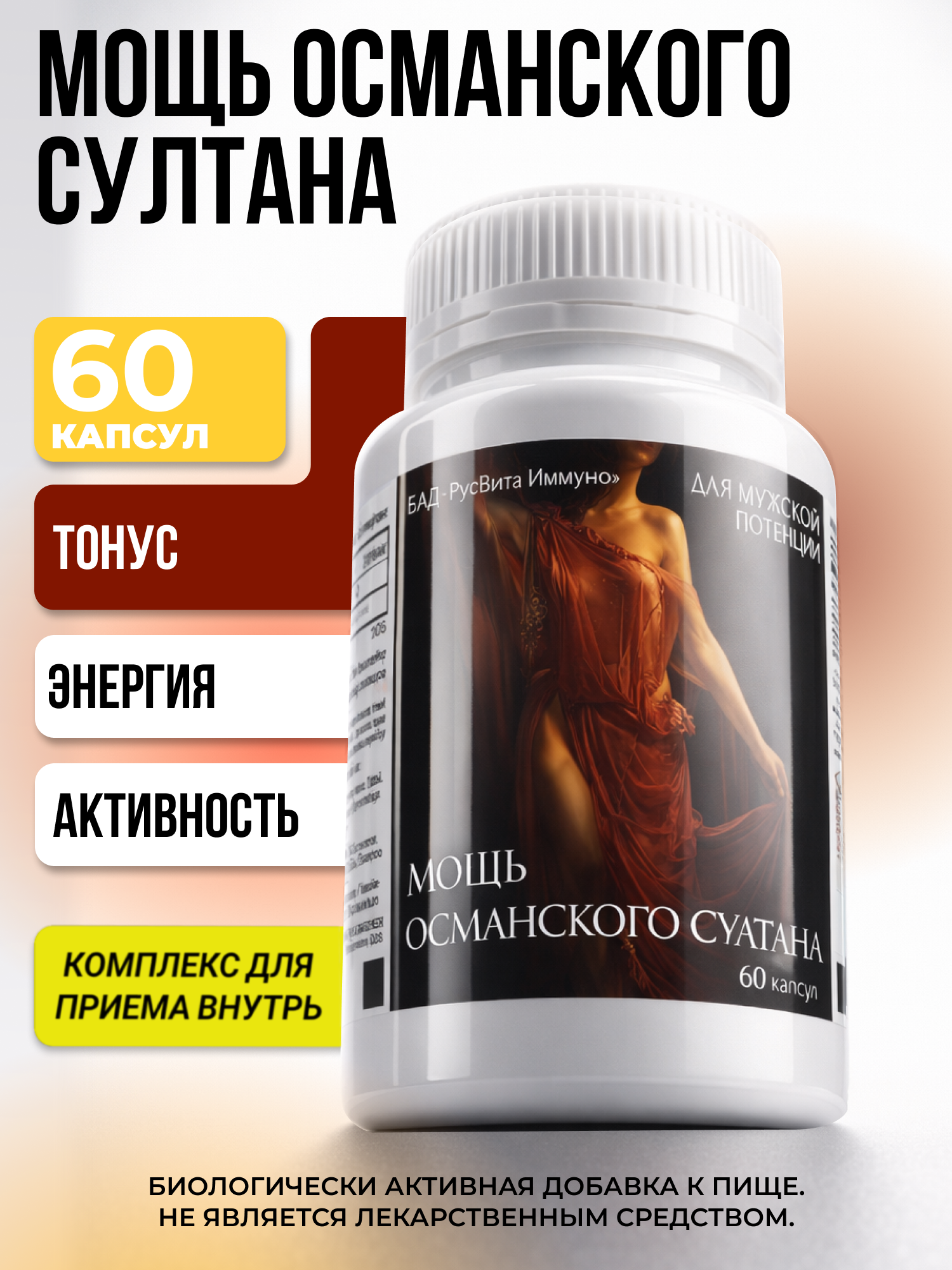 БАД Мощь Османского Султана: натуральный комплекс для мужской потенции и либидо