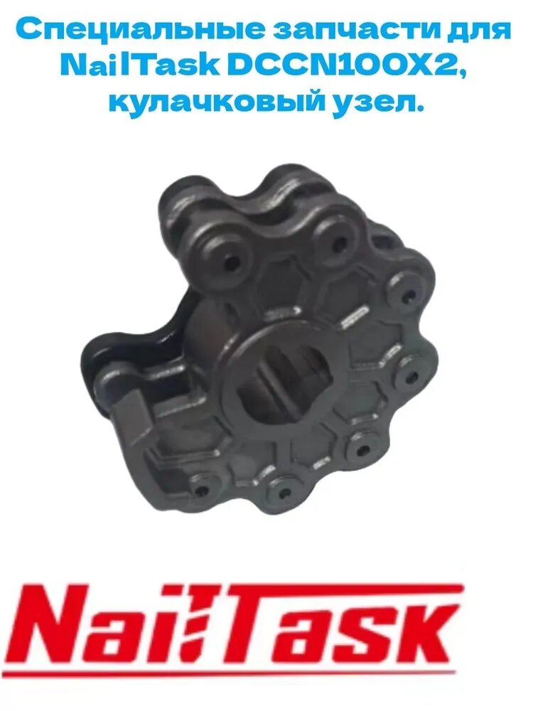 Кулачковый узел NailTask DCCN90S2/100X2 Запчасть для пистолета для забивания гвоздей Прочный металлический компонент для ремонта инструмента