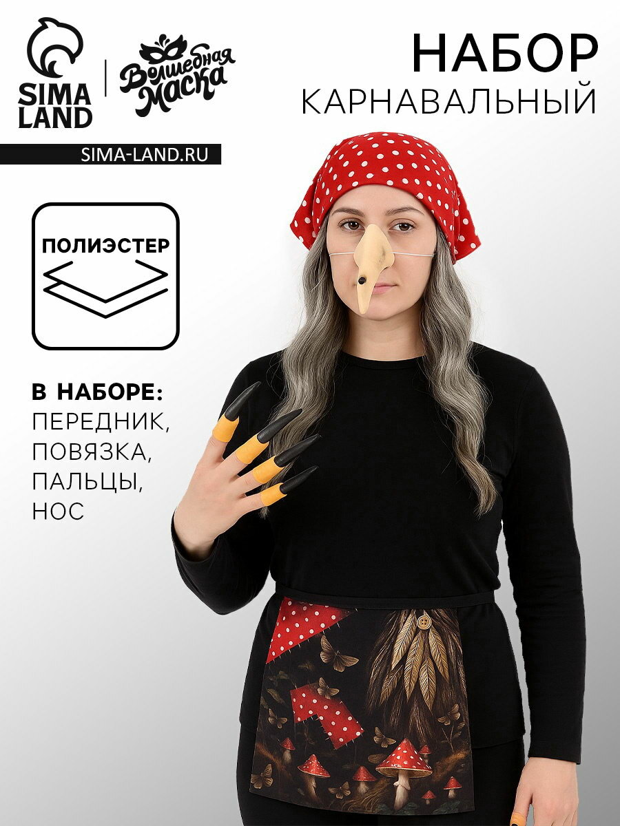 Карнавальный набор "Ворчливая Баба Яга": передник, повязка, пальцы, нос