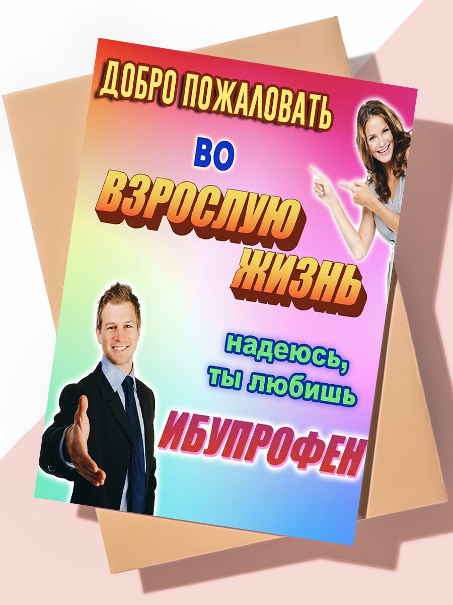 Прикольная открытка с днем рождения "Взрослая жизнь"