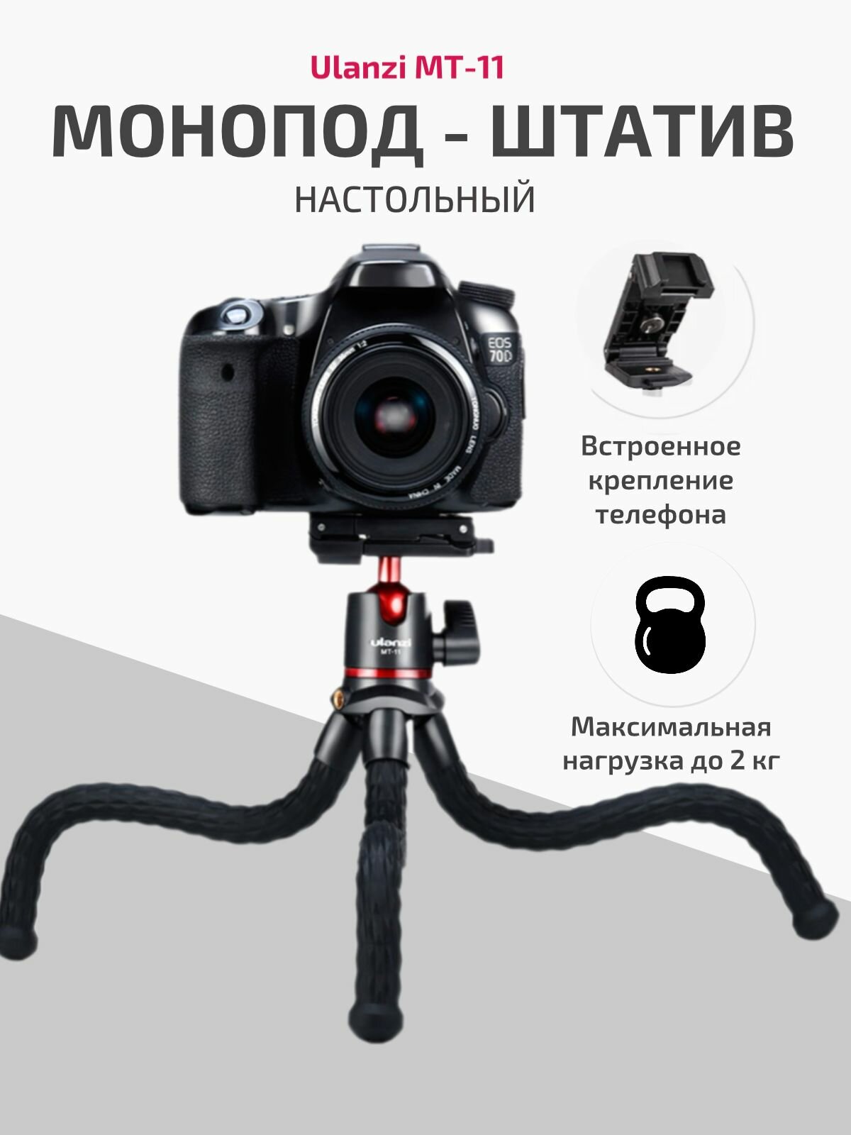 Настольный, гибкий штатив осьминог с креплением для телефона и фотоаппарата Ulanzi MT-11 для фото и видео съёмки
