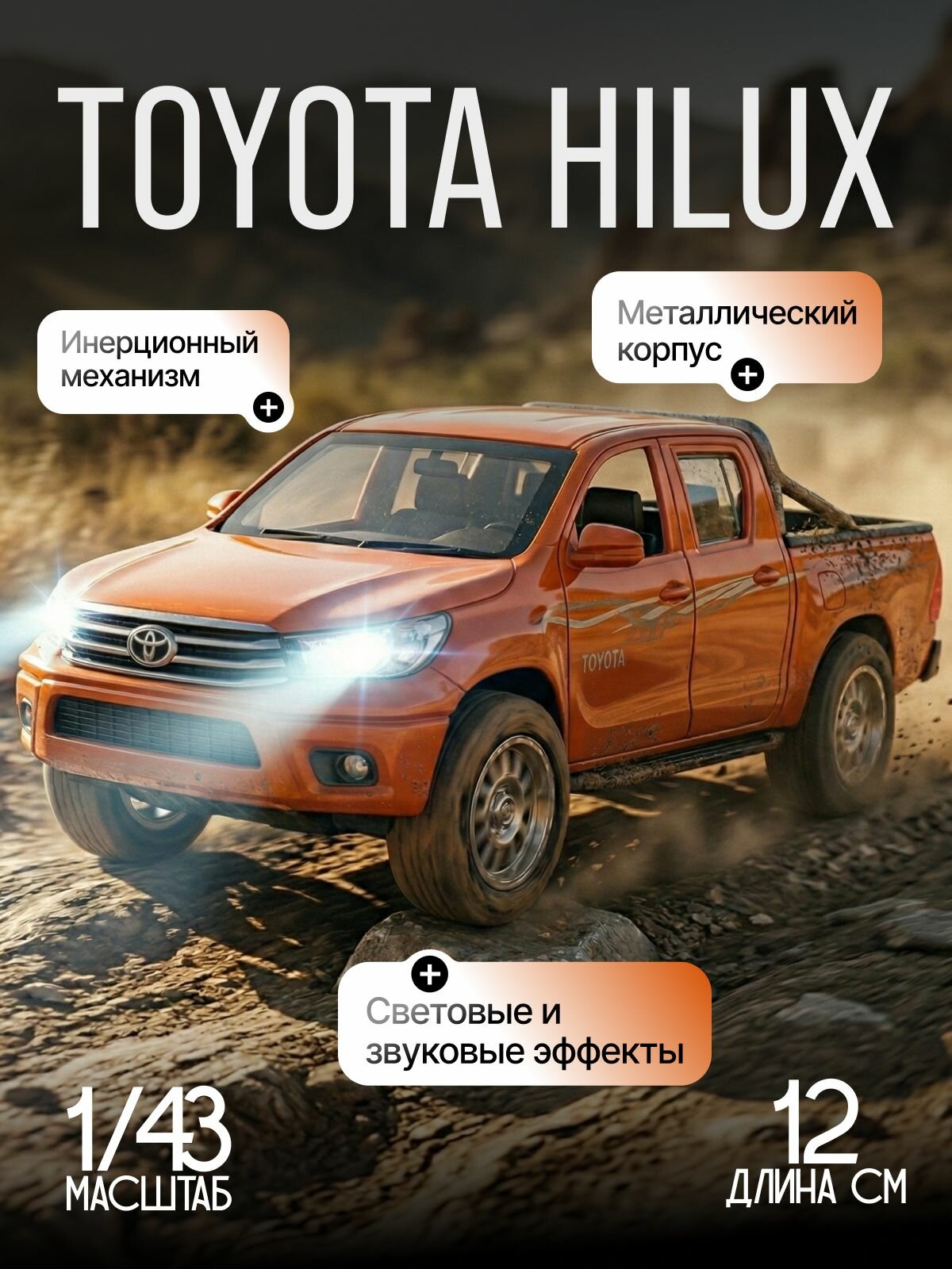 Коллекционная машинка металлическая Toyota Hilux пикап, модели машинок Тойота