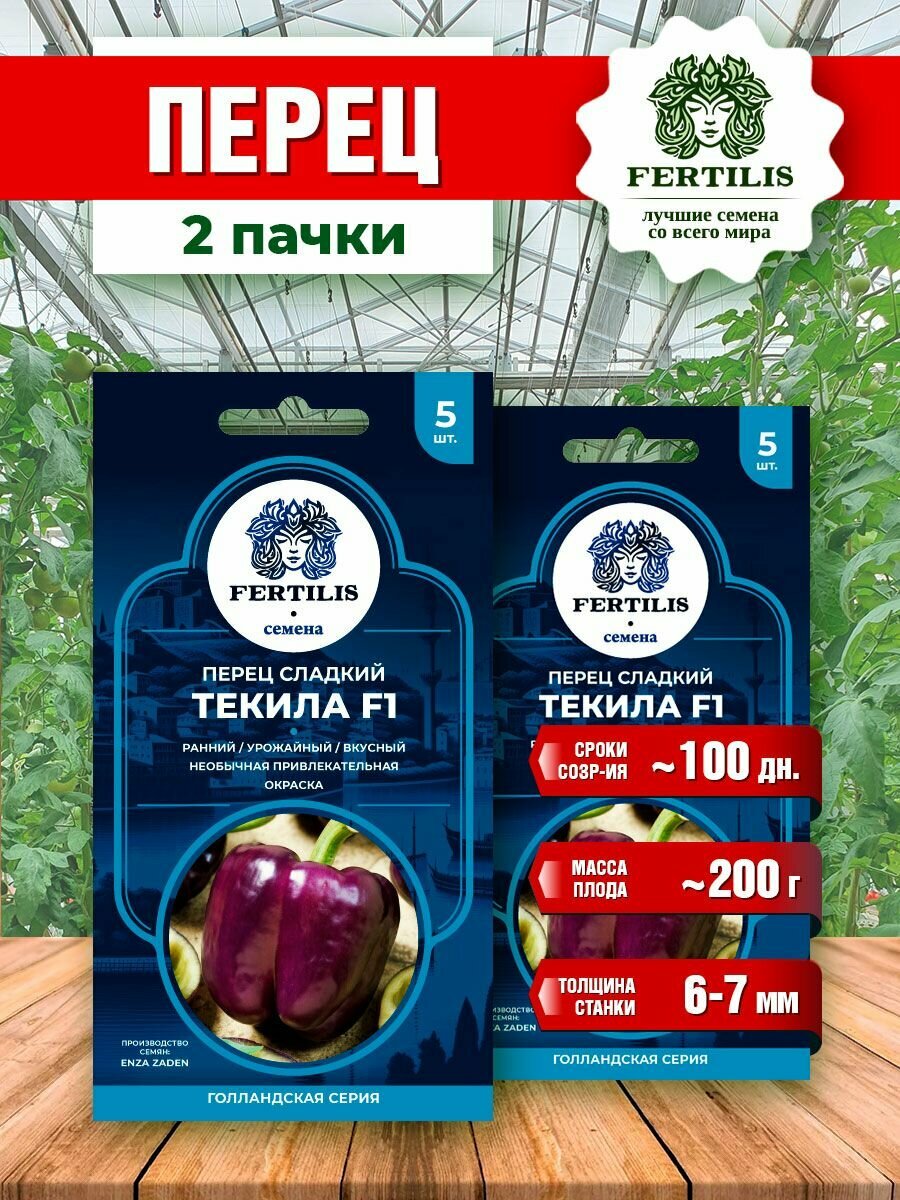 Семена перца сладкого "Текила F1" от компании Fertilis (2 пачки)