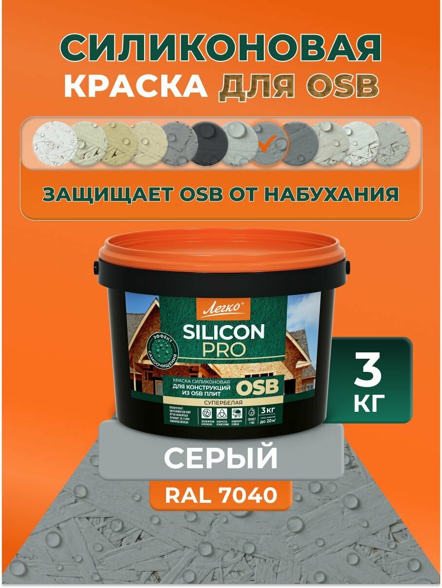 Краска для OSB ОСБ плит Легко, моющаяся, для наружных и внутренних работ, водно-дисперсионная силиконовая матовая, водоотталкивающая, RAL 7040 Серый, 3 кг