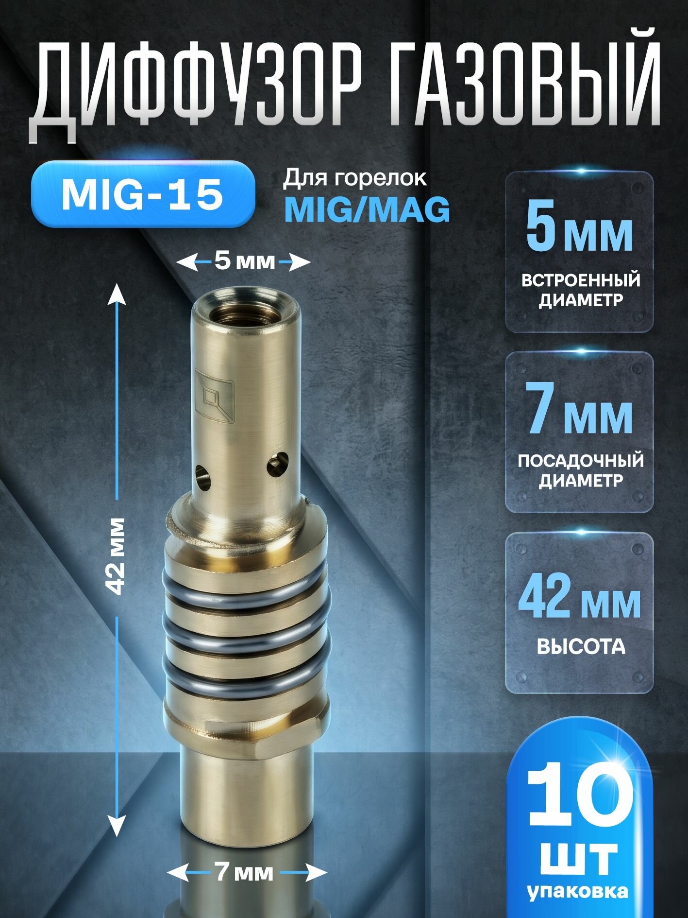 Диффузор газовый MIG-15 (EP-15/MB-15) - 10 шт. в упаковке