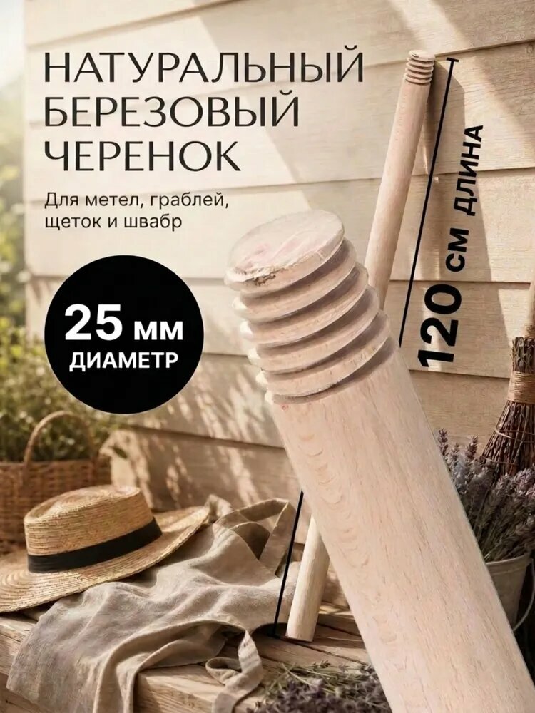 Черенок 120см с резьбой, даметр 25мм для метел, граблей, швабры, щетки. Березовый, высший сорт
