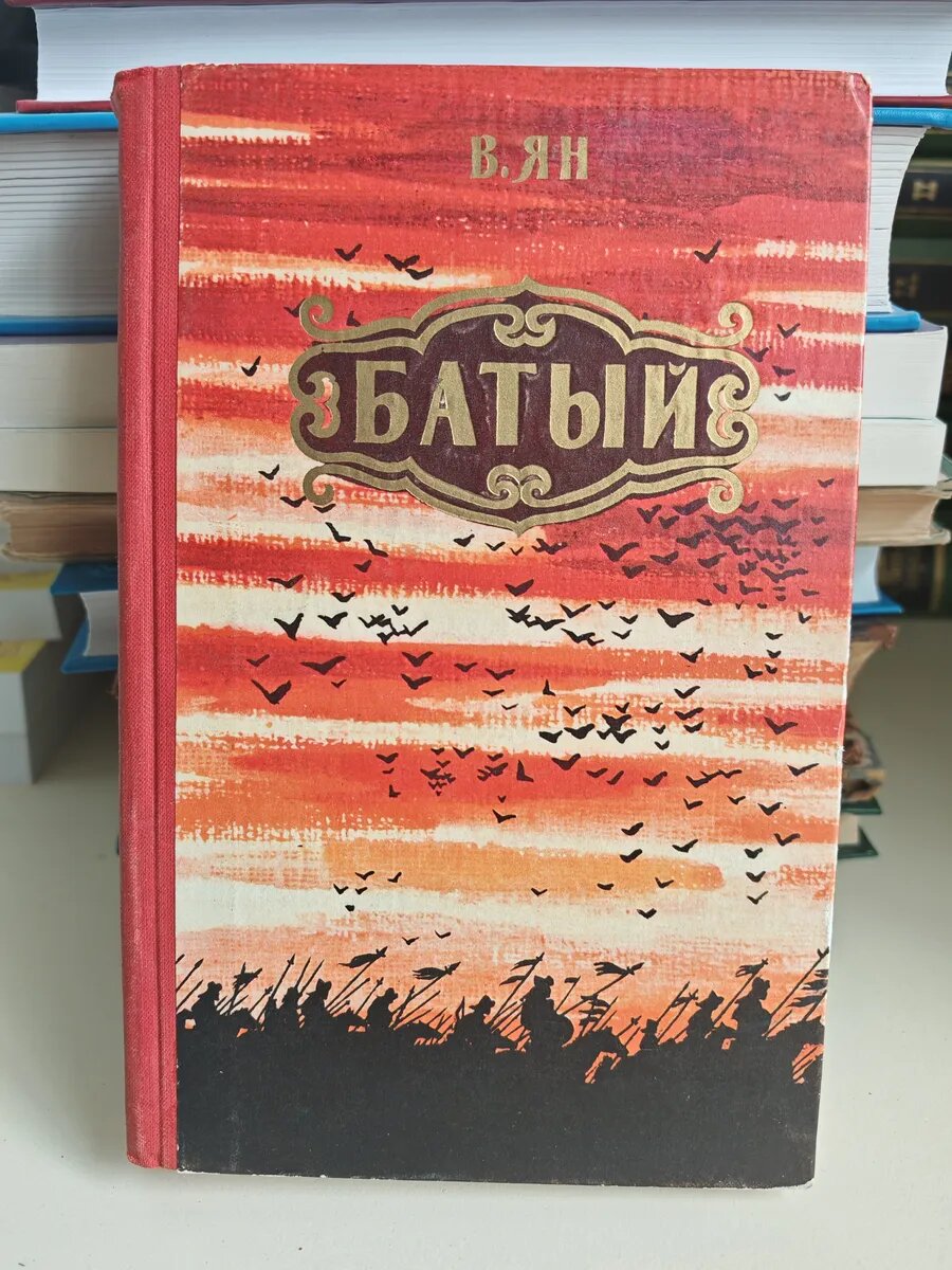 Батый: роман