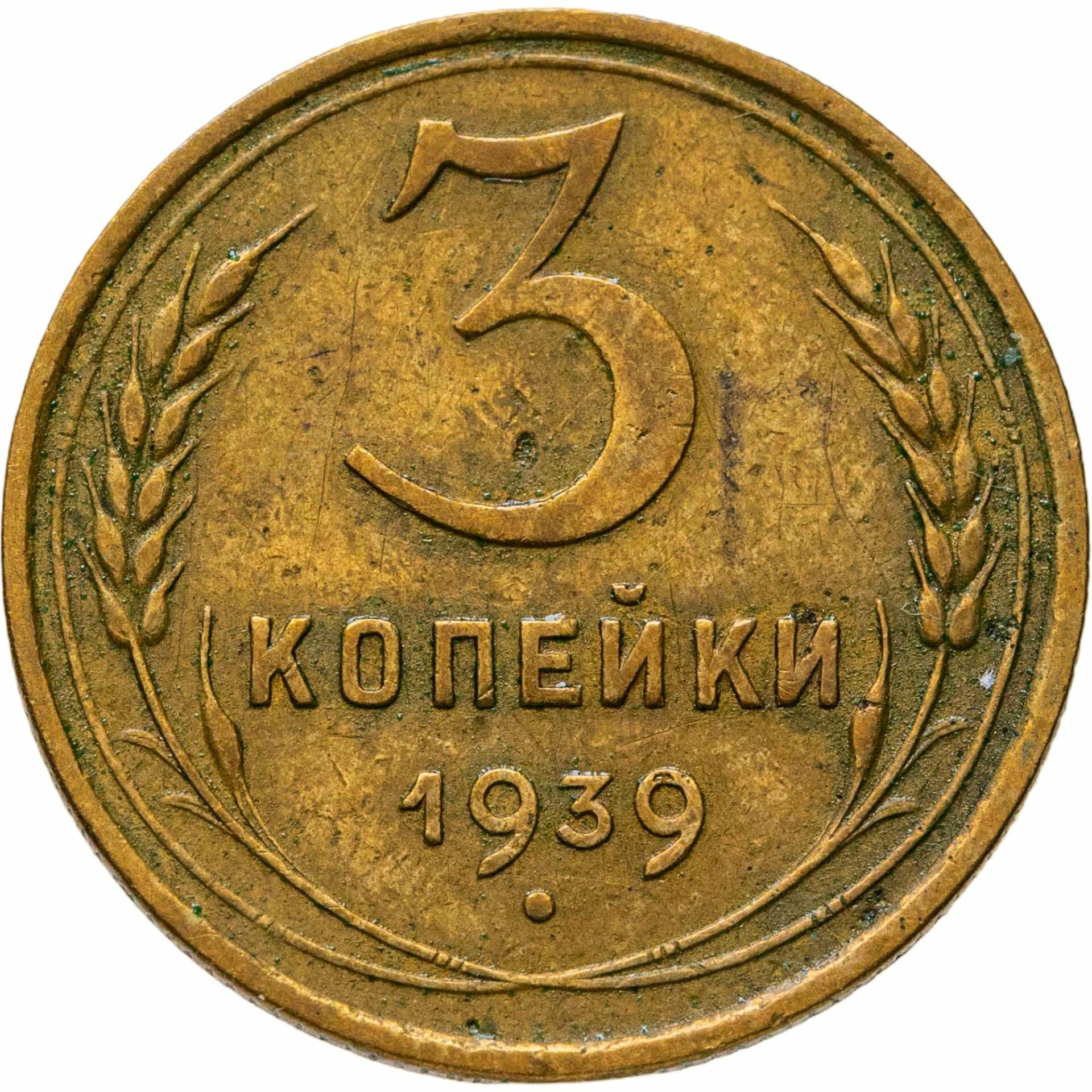 3 копейки 1939, Бронза, в сохранности XF