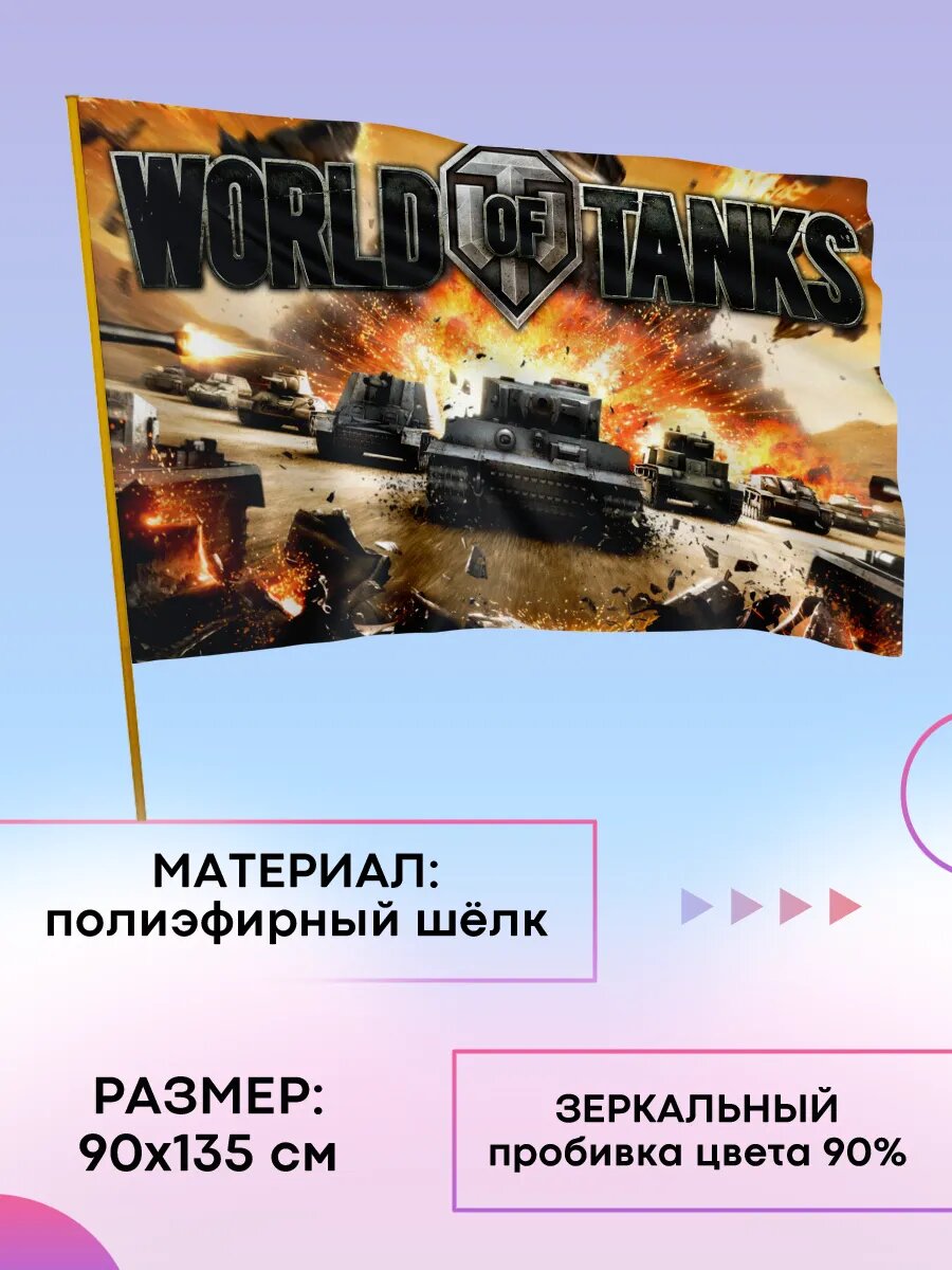 Флаг Мир Танков (World of Tanks)
