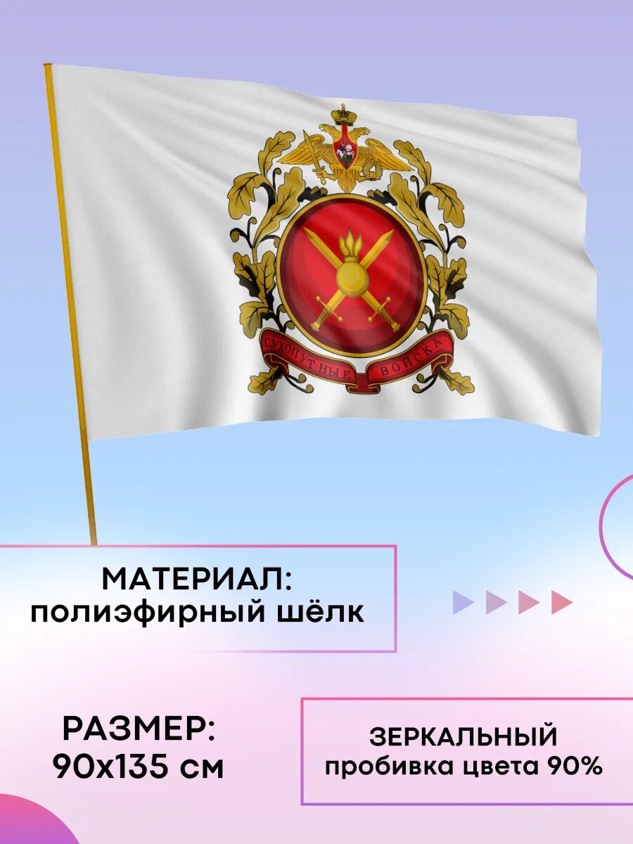 Флаг Сухопутных Войск