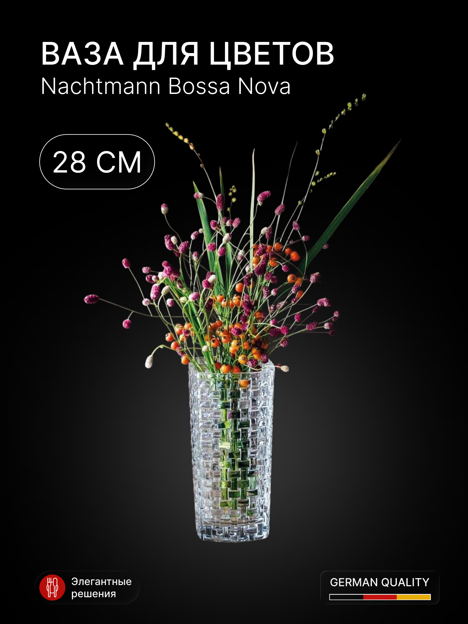 Ваза Nachtmann "Bossa Nova", для цветов, хрустальное стекло, Германия