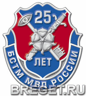 Знак №14бстм (25 лет бстм МВД России)
