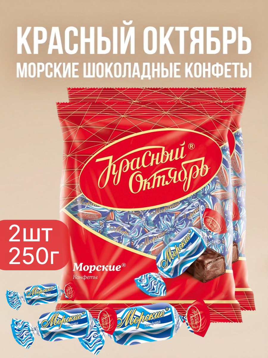 Конфеты "Морские", Красный Октябрь, шоколадные, 250 гр, 2 шт