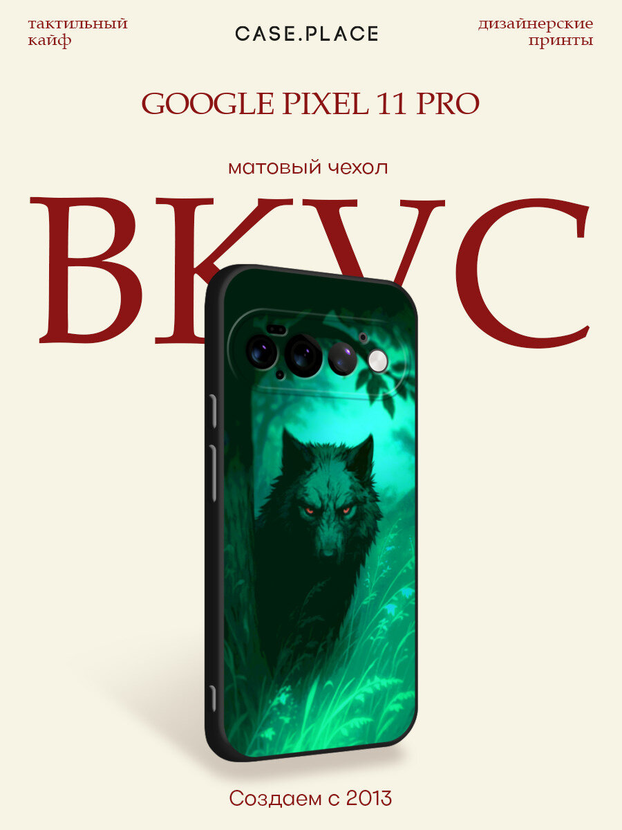 Чехол на Google Pixel 11 Pro / Гугл Пиксель 11 Про с принтом Лесной волк