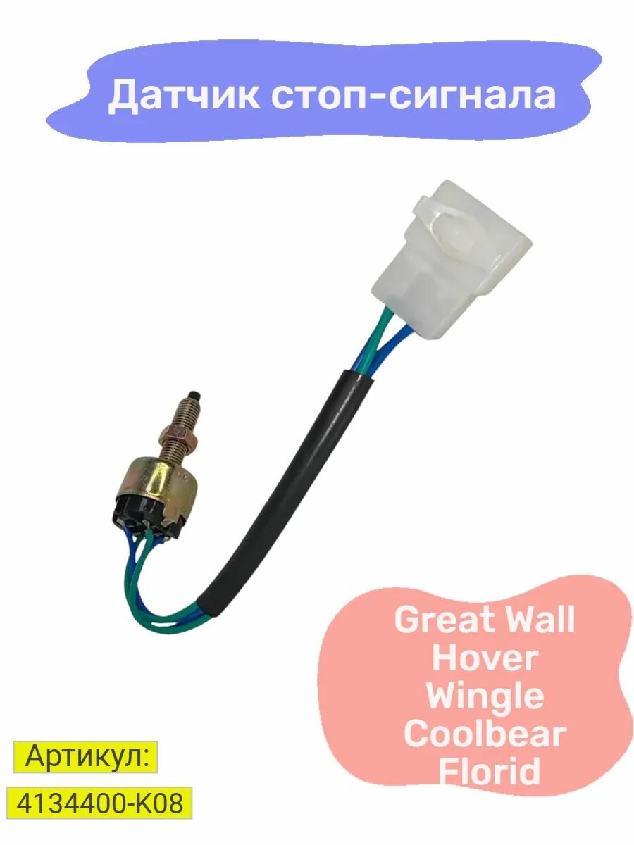 Датчик стоп-сигнала Great Wall Hover