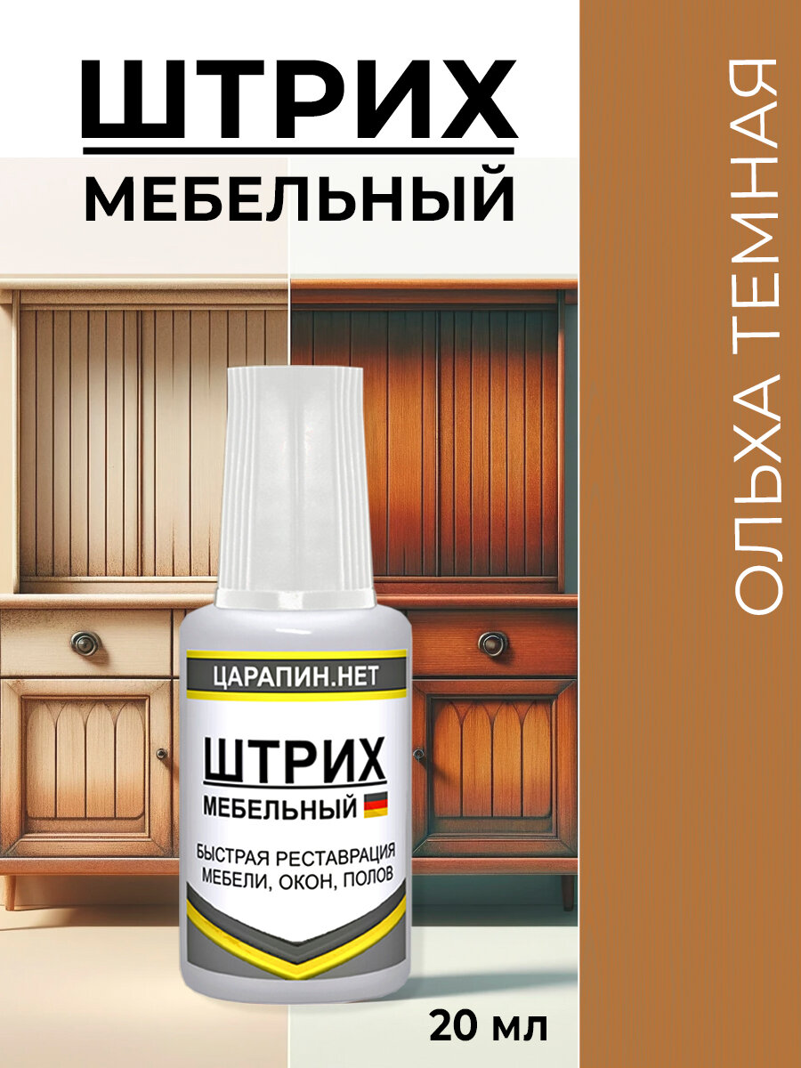 Штрих реставрационный для сколов на мебели, ламинате, пластике. Цвет: Ольха темная, 20 мл