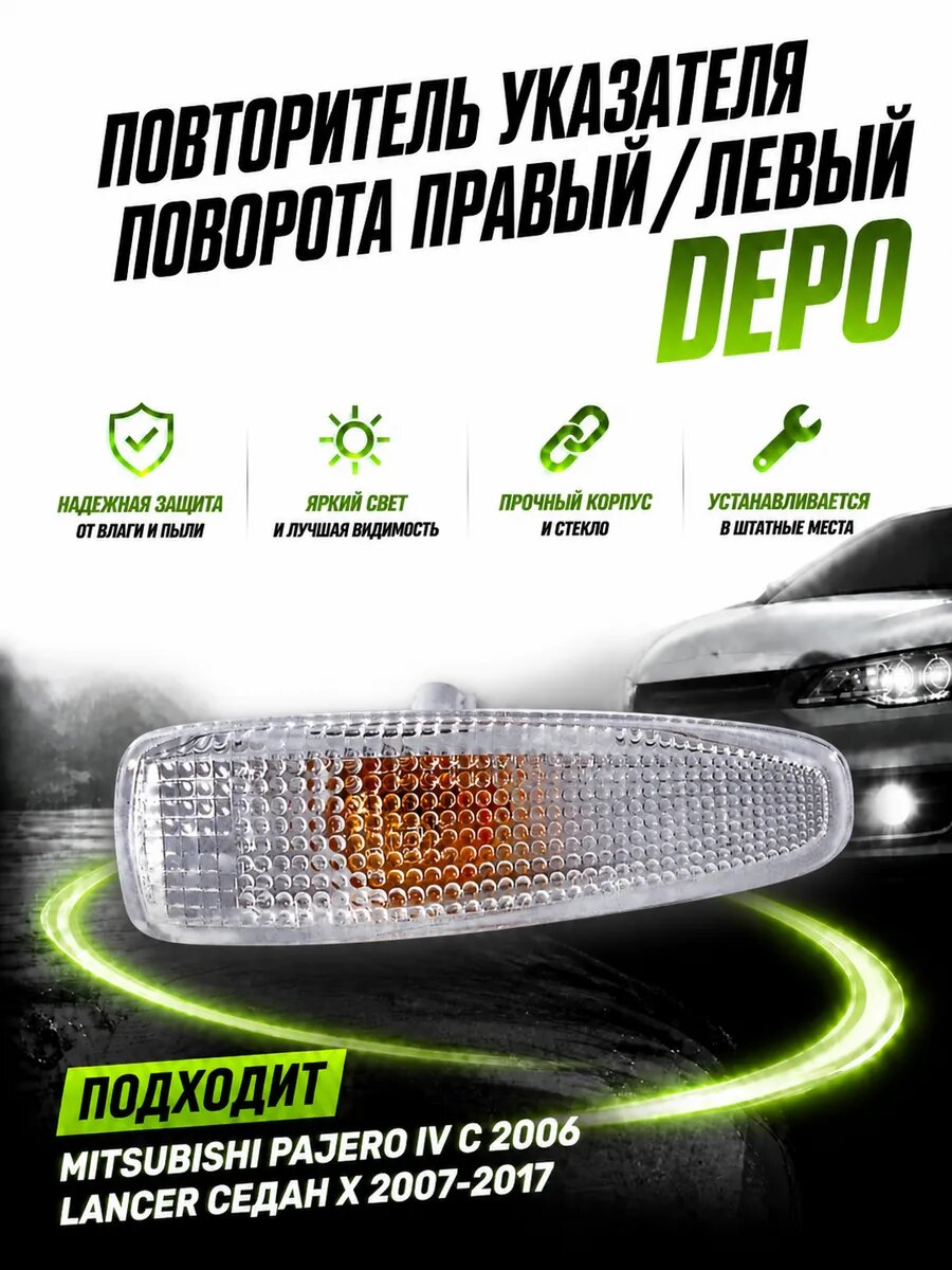 Повторитель указателя поворота DEPO 2141429NAE, правый/левый, для нескольких моделей Mitsubishi