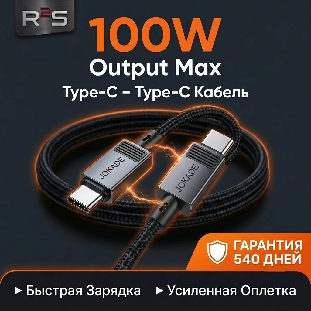 Кабель Type-C - Type-C 100W JOKADE 1м. (черный)