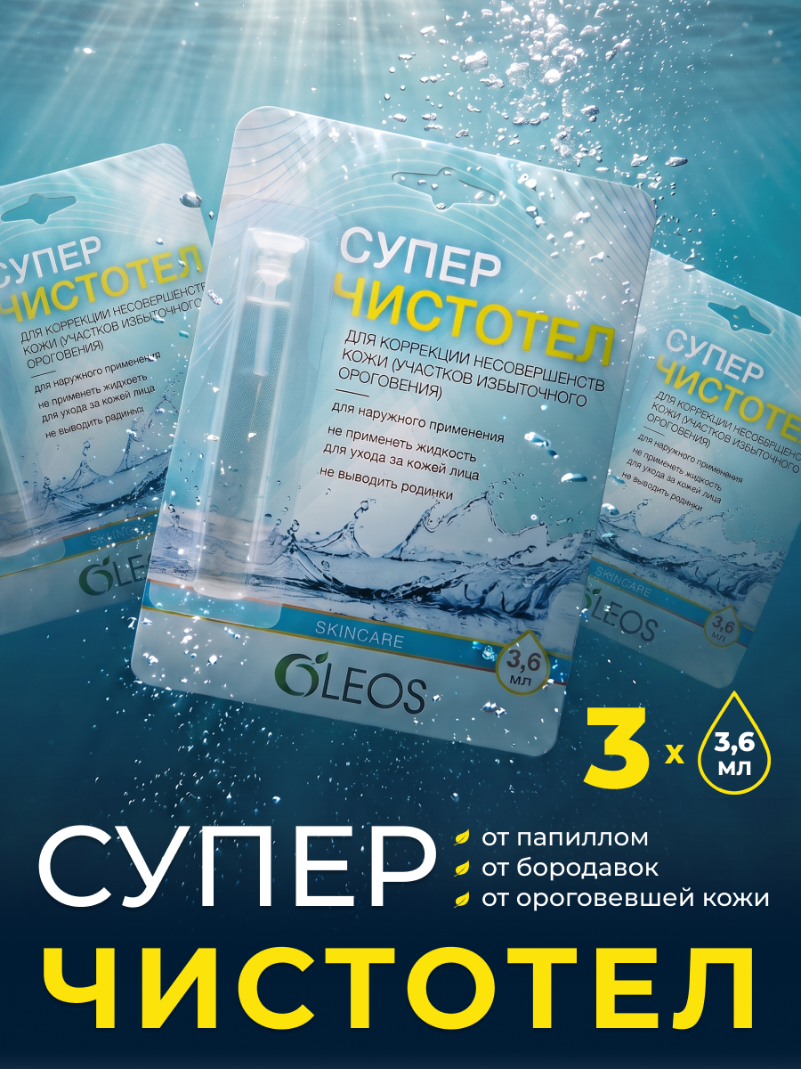 Чистотел от папиллом и бородавок, средство "Суперчистотел", 3*3.6 мл