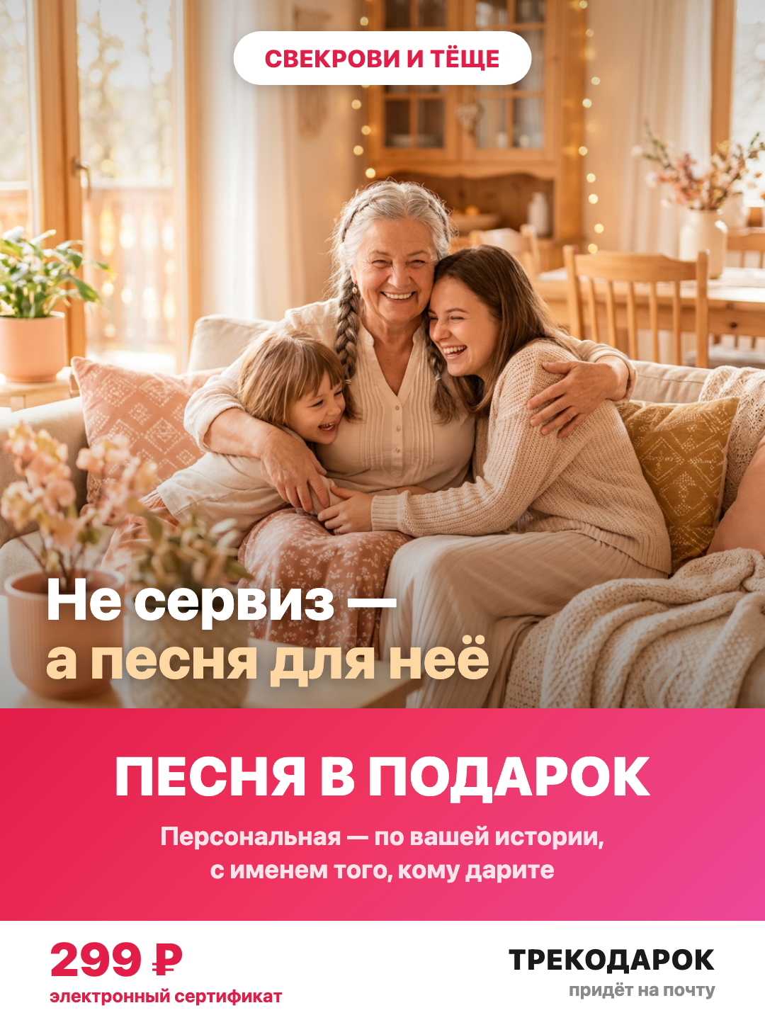 Песня свекрови или тёще в подарок — именное музыкальное поздравление