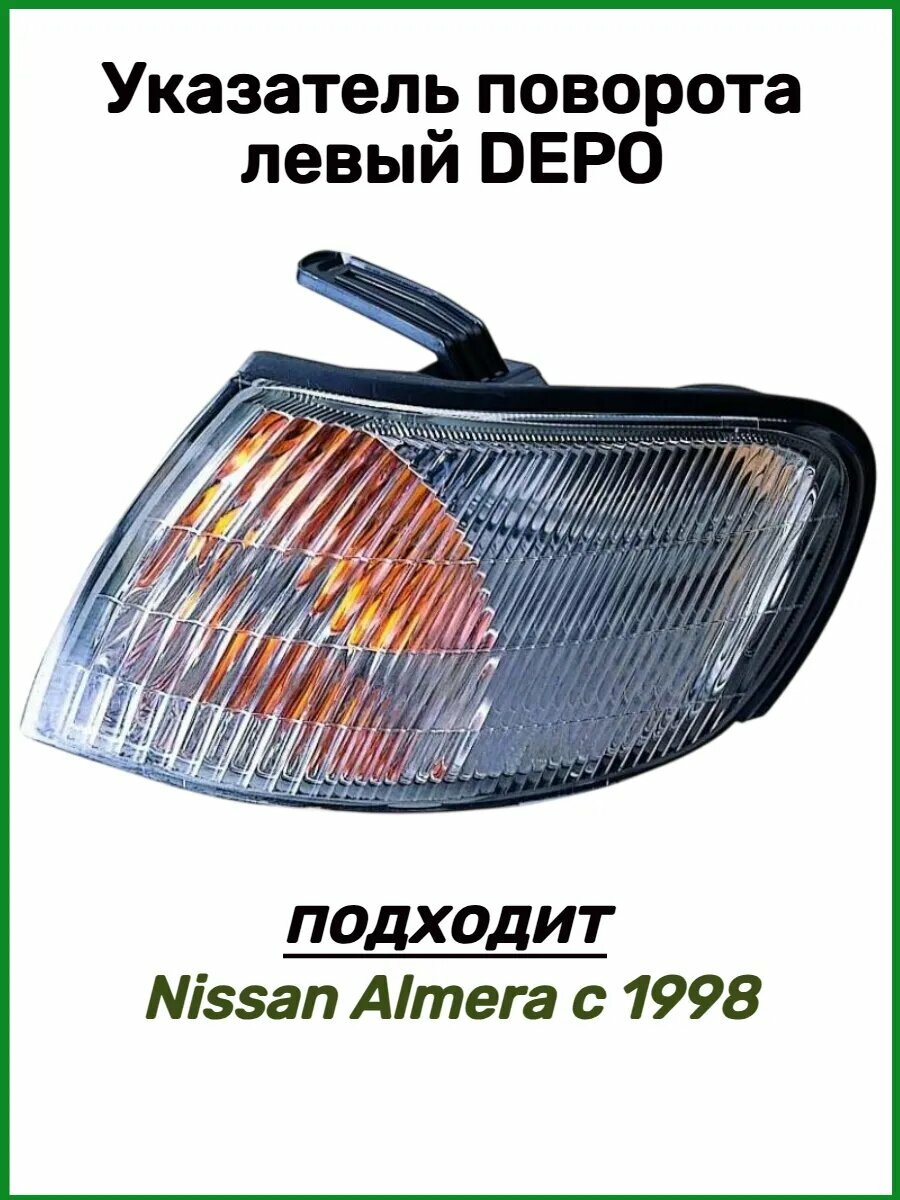 Указатель поворота DEPO 2151588LAE, левый, для Nissan Almera с 1998, белый