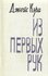 Из первых рук