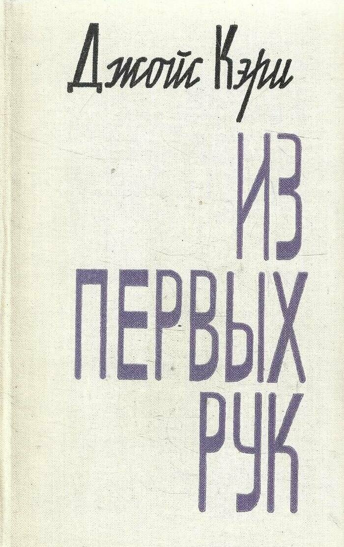 Из первых рук