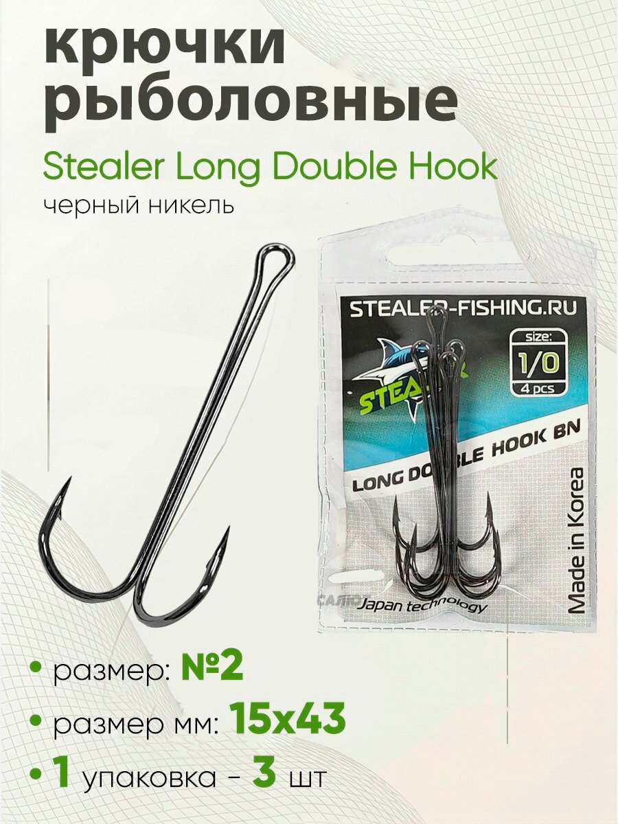 Двойник Stealer Long Double Hook