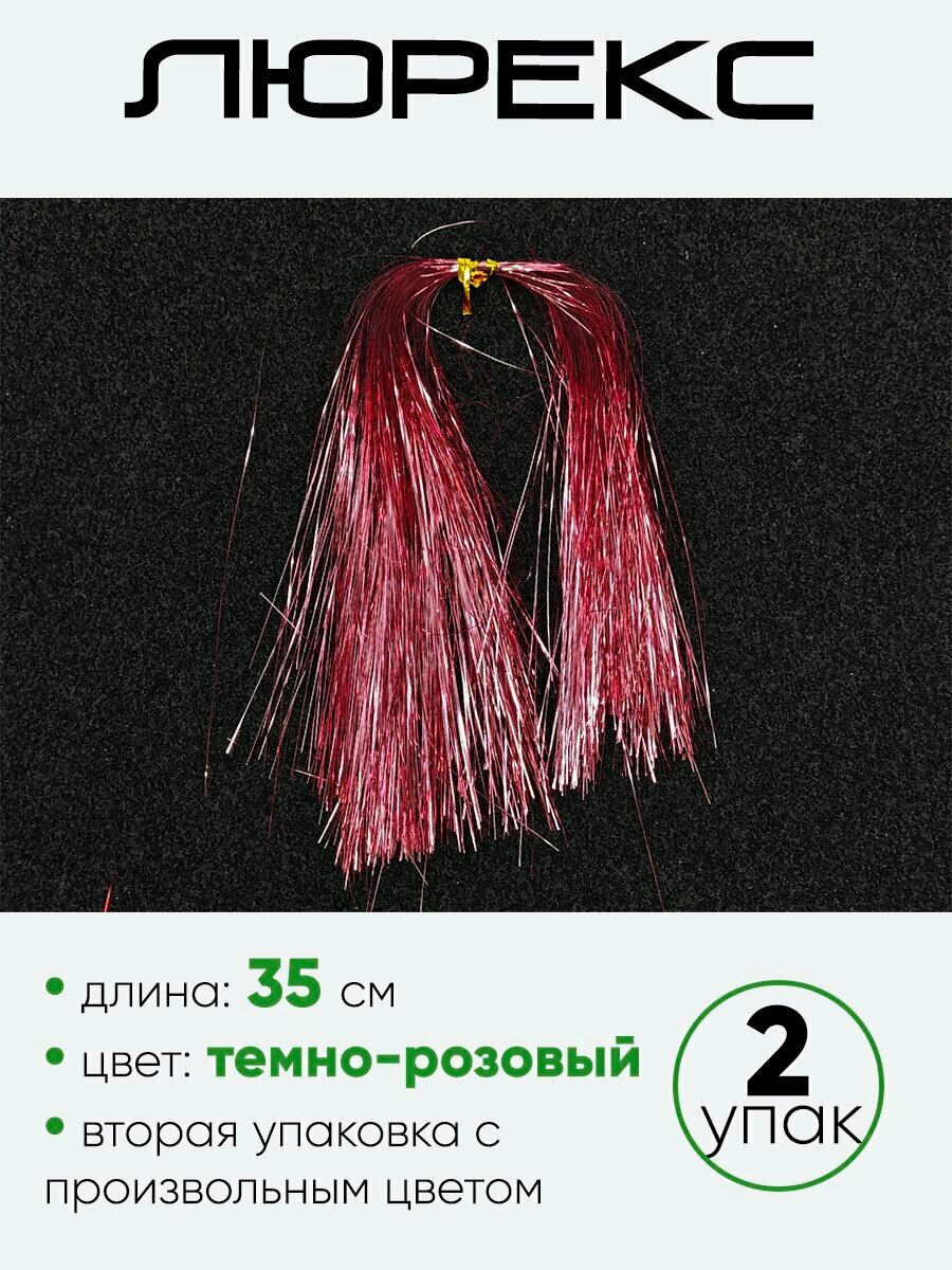 Люрекс 35см