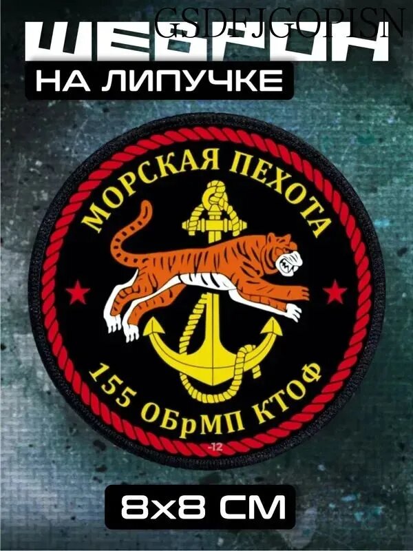 Шеврон на липучке 155 Бригада морской пехоты