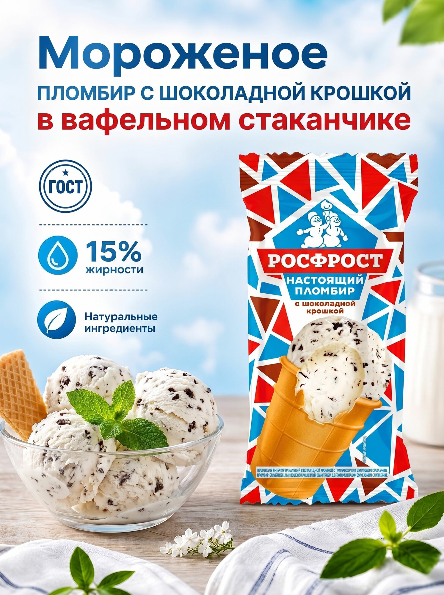 Мороженое Настоящий пломбир вафельный стакан с шоколадной крошкой 80 г