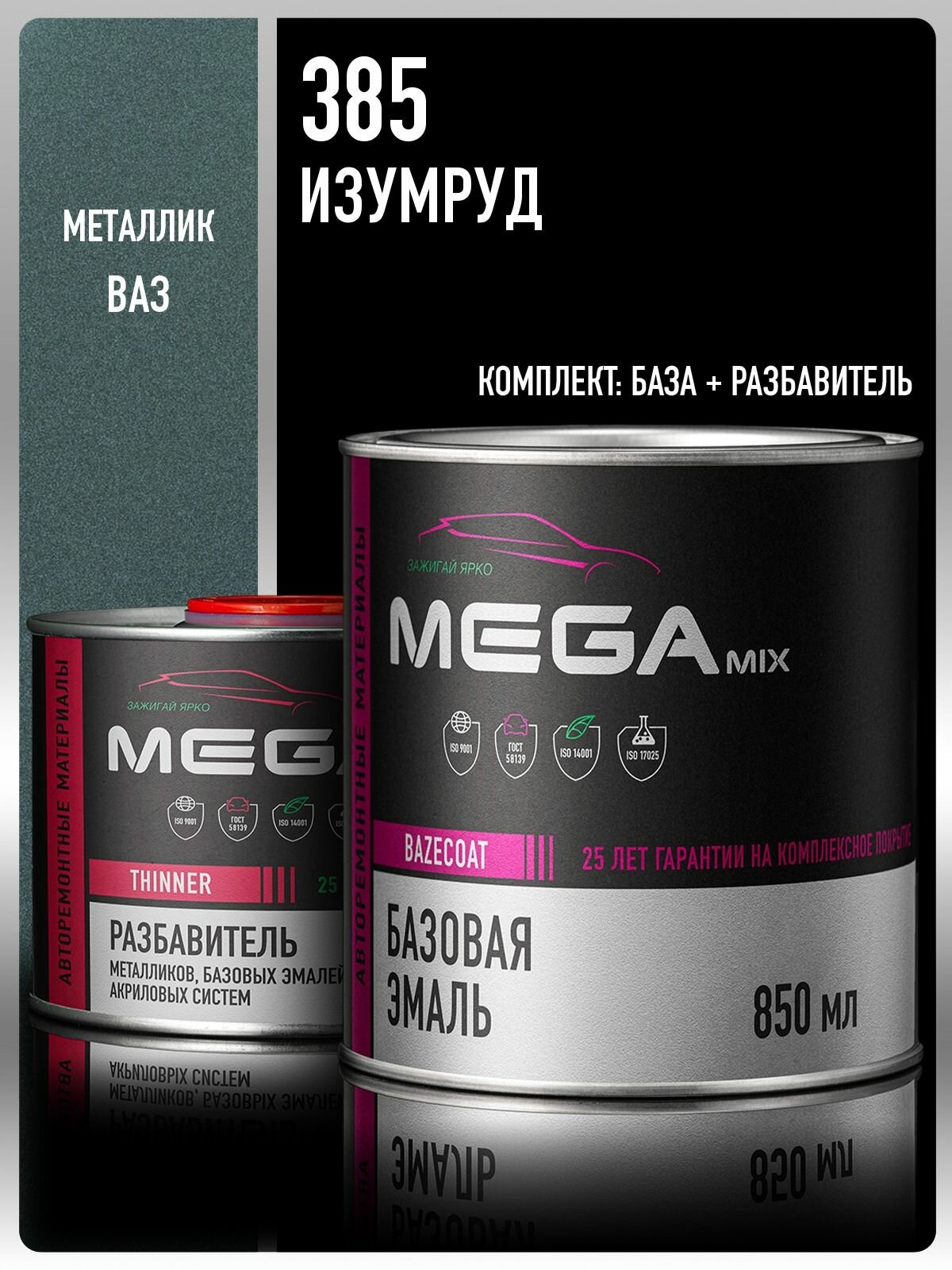 Базовая эмаль Изумруд 385, металлик, Комплект (Эмаль 850 мл. + Разбавитель 500 мл.), Краска автомобильная, базисная под лак, MEGAMIX