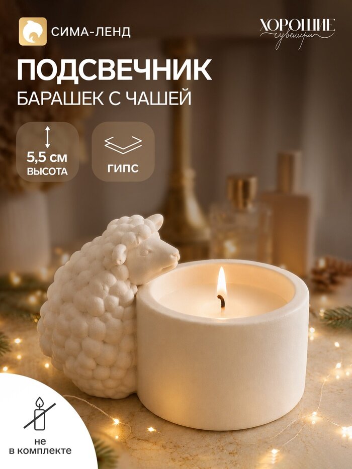 Подсвечник на 1 свечу «Барашек с чашей», белый