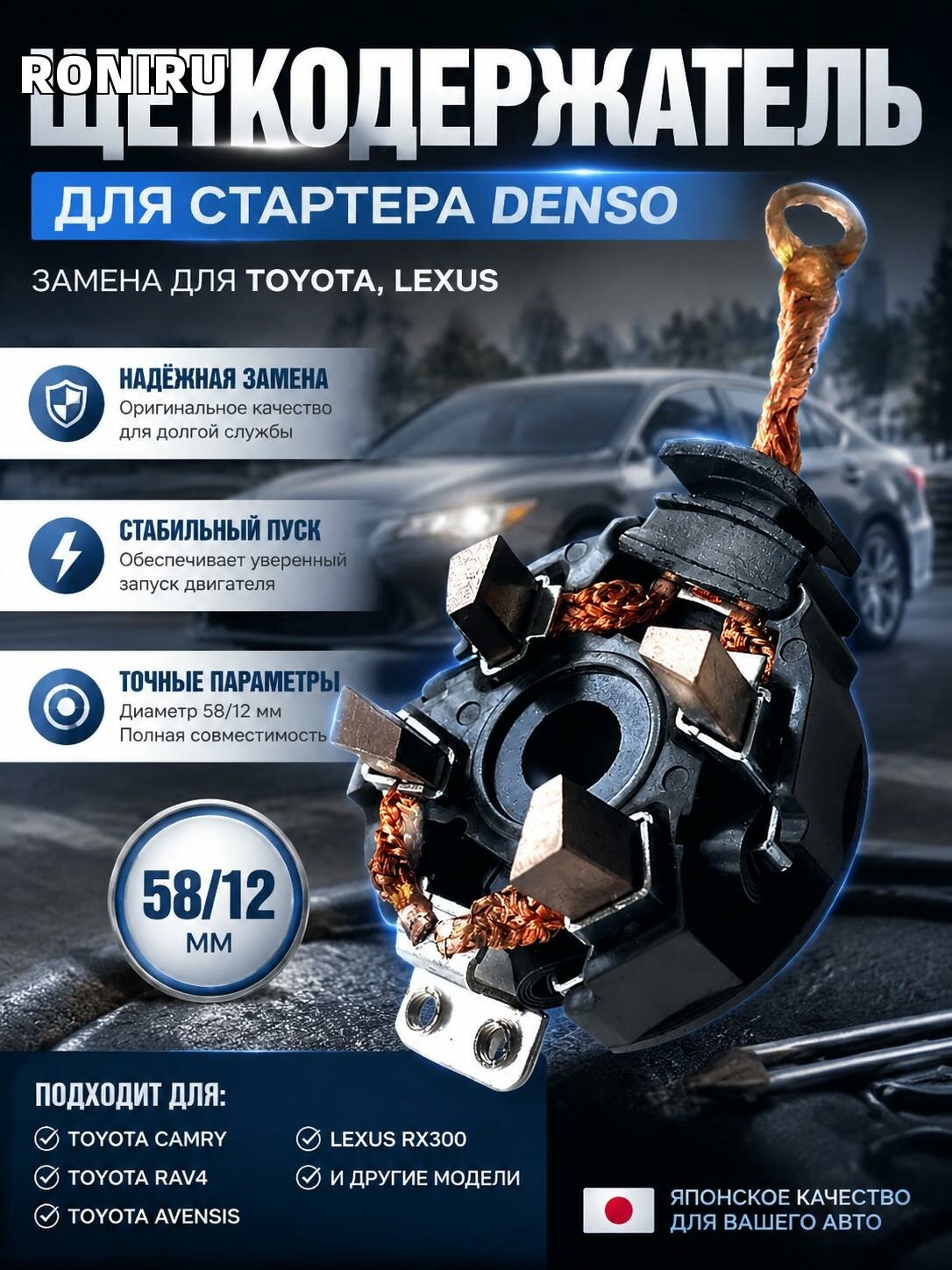 Щеткодержатель для стартера DENSO — замена для Toyota Camry, RAV4, Avensis, Lexus RX300, 58/12 мм