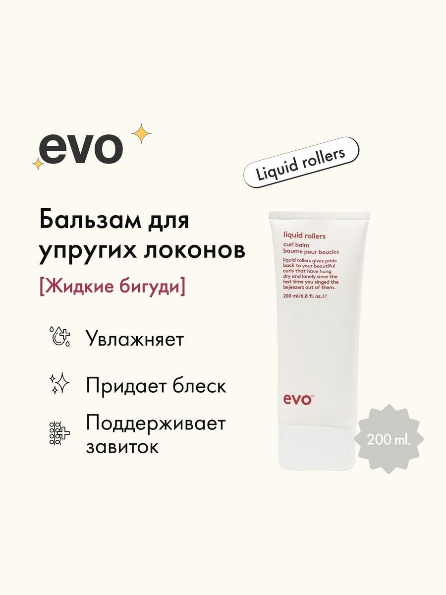 Бальзам EVO Liquid rollers curl balm для упругих локонов, 200 мл