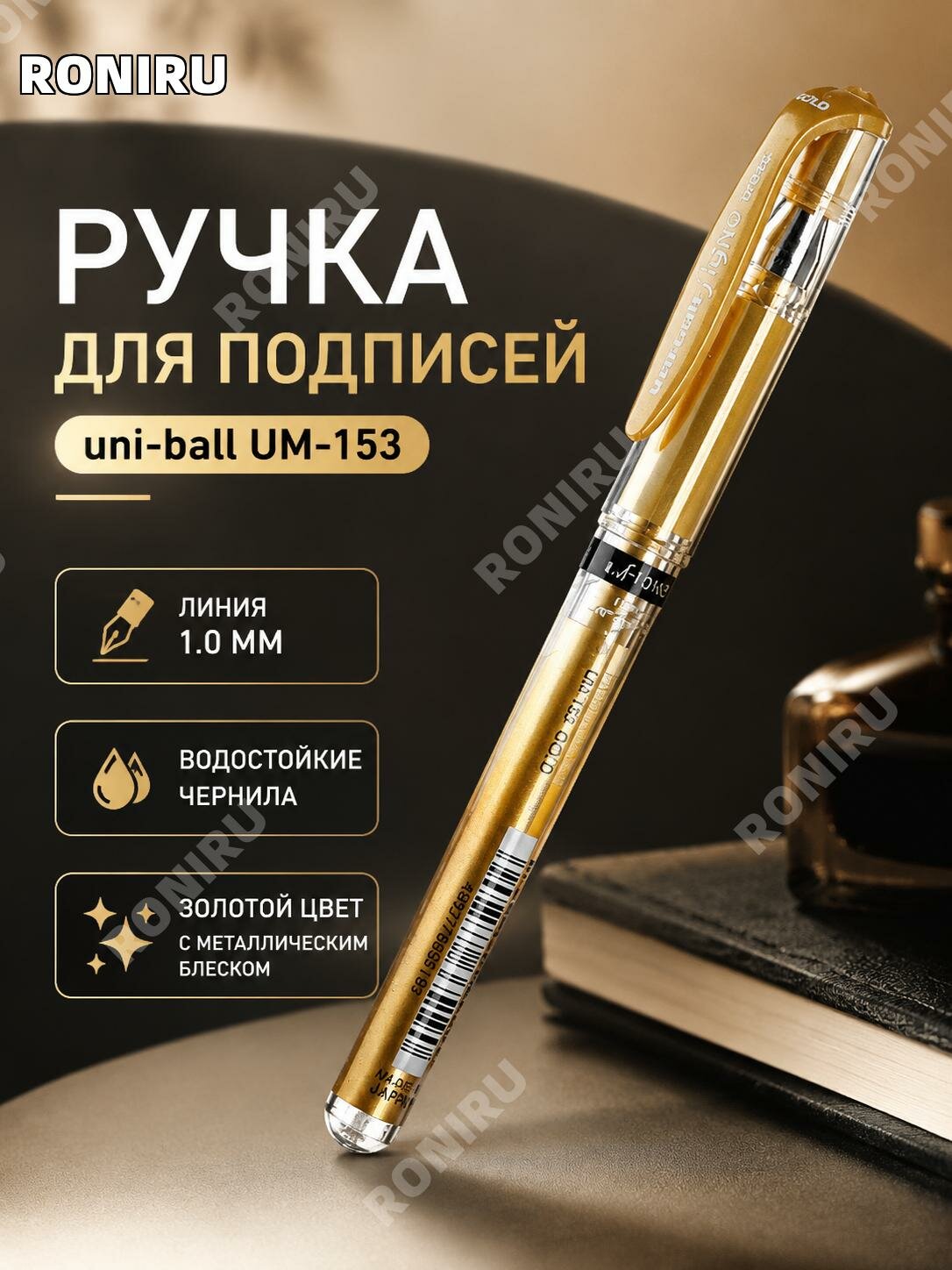 Гелевая ручка Uni-ball UM-1531.0 мм золотая водостойкая для черной бумаги
