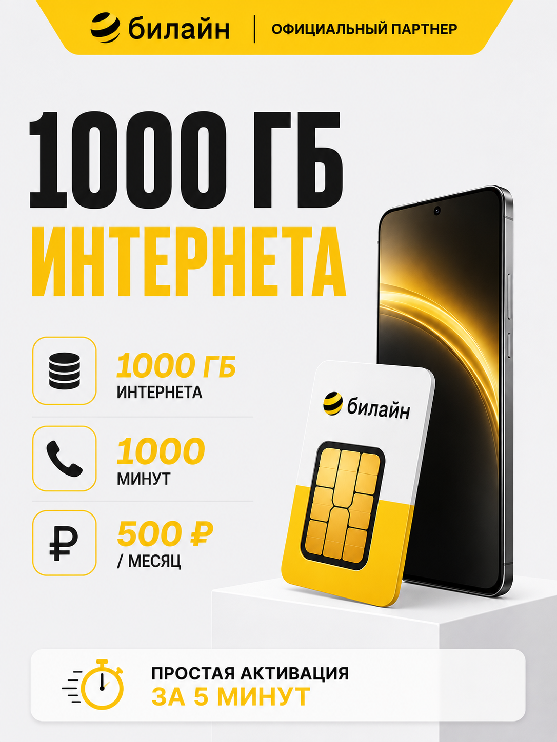 SIM-карта Билайн, безлимитный интернет, 1000 мин, 500 руб./мес.