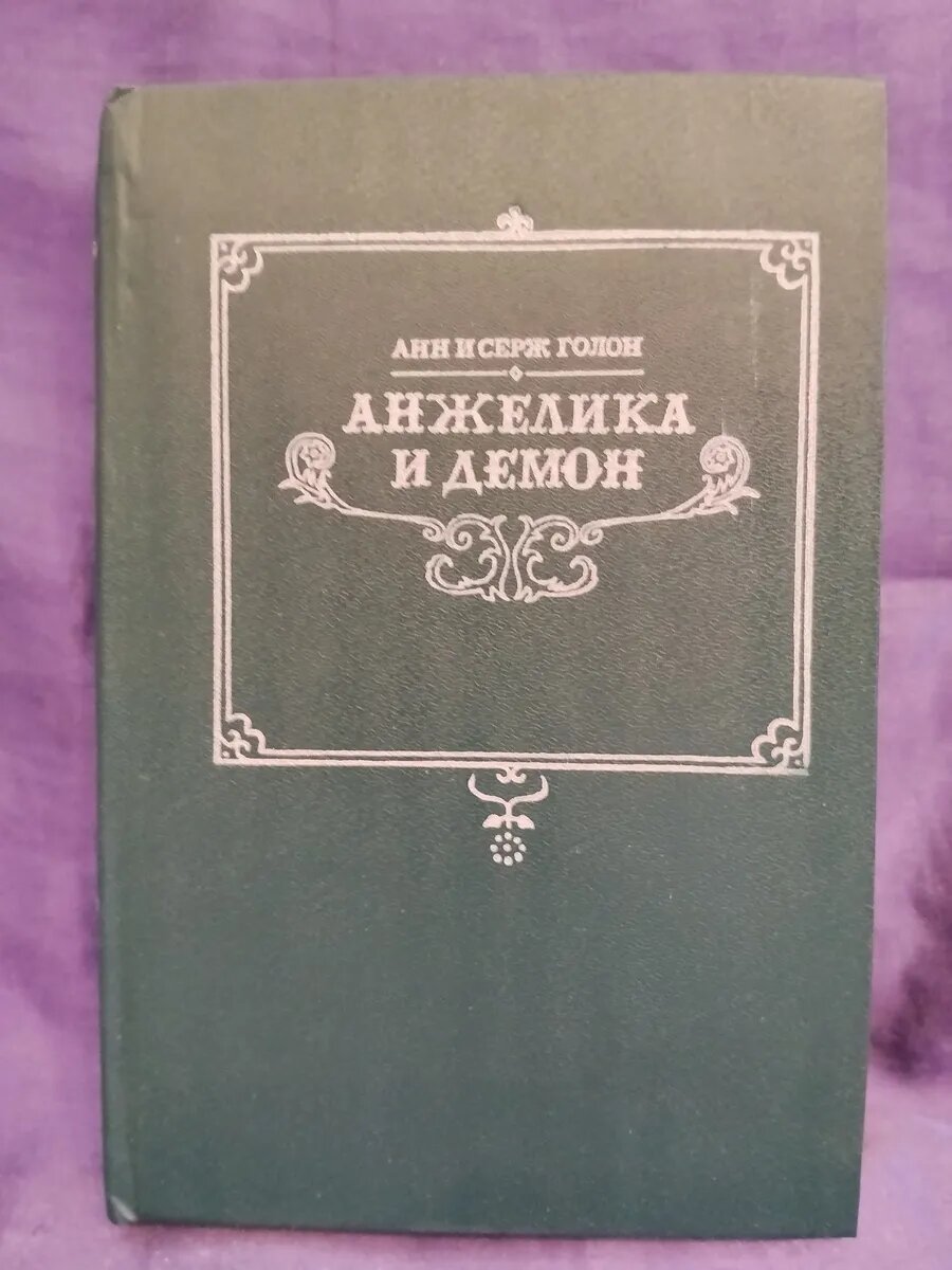Книга Голон АН-н, Голон Серж " Анжелика и демон"
