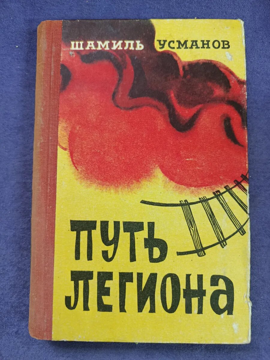 Книга Шамиль Усманов — Путь легиона