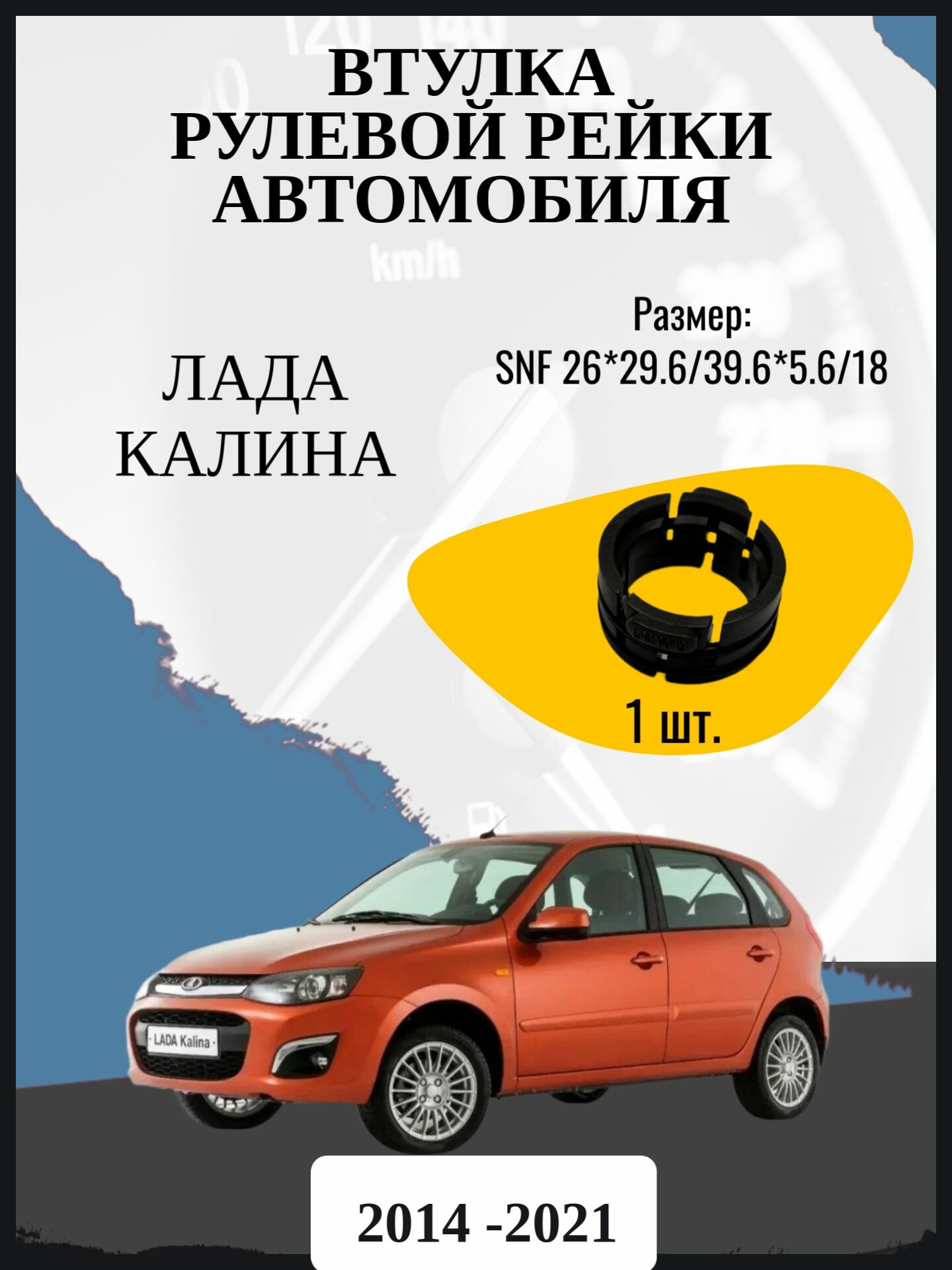 Втулка рулевой рейки автомобиля Лада Калина 2 поколение Год выпуска: 2014 -2021 Размер SNF 26*29.6/39.6*5.6/18