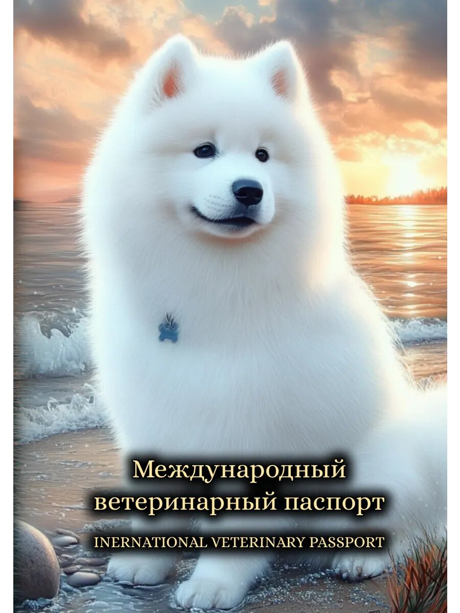 Международный ветеринарный паспорт ветпаспорт самоед