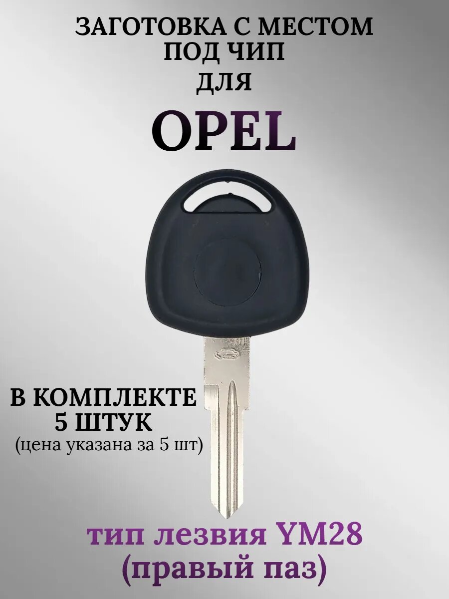 Заготовка с местом под чип для Opel / Опель, лезвие YM28 (5шт.)