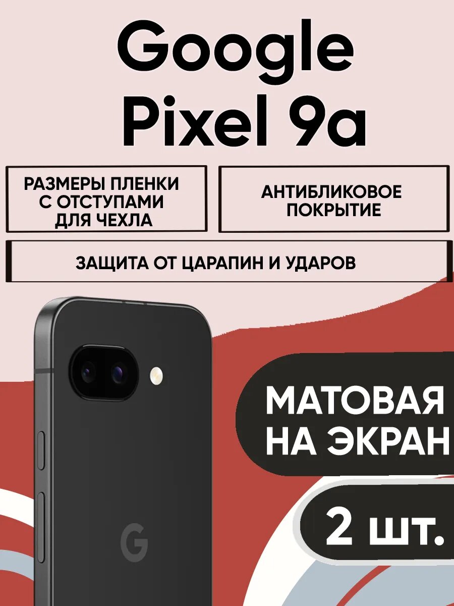 Google Pixel 9a (2ШТ) гидрогелевая матовая пленка