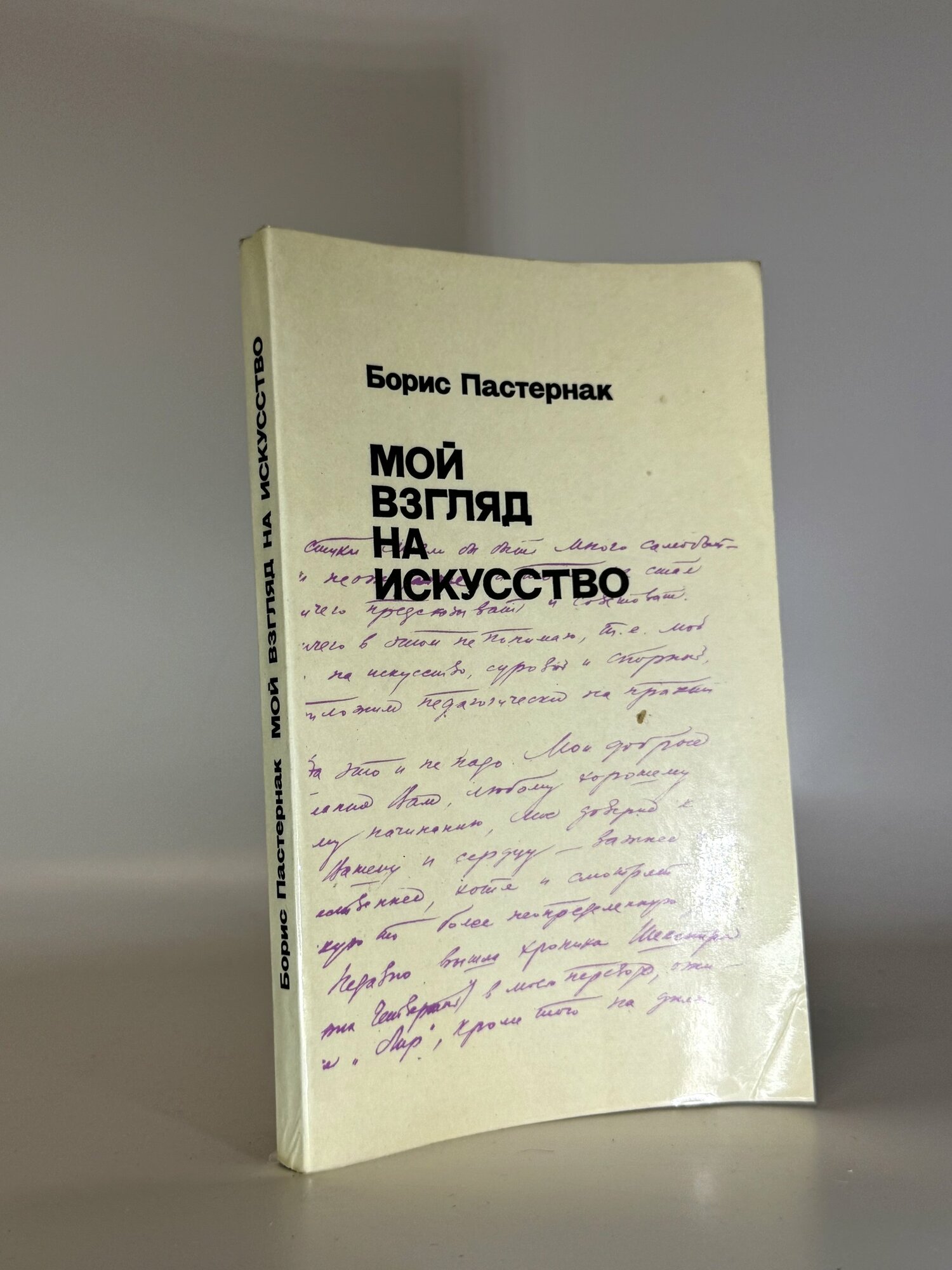 Мой взгляд на искусство. Борис Пастернак. Букинистическая книга в отличном состоянии.